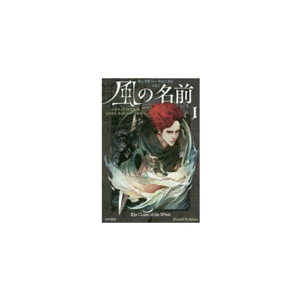 【発売日：2017年03月23日】著者：ロスファス，パトリック【著】〈Ｒｏｔｈｆｕｓｓ，Ｐａｔｒｉｃｋ〉/山形 浩生/渡辺 佐智江/守岡 桜【訳】出版社：早川書房
