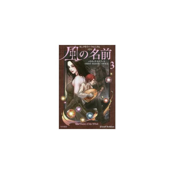 【発売日：2017年05月24日】著者：ロスファス，パトリック【著】〈Ｒｏｔｈｆｕｓｓ，Ｐａｔｒｉｃｋ〉/山形 浩生/渡辺 佐智江/守岡 桜【訳】出版社：早川書房