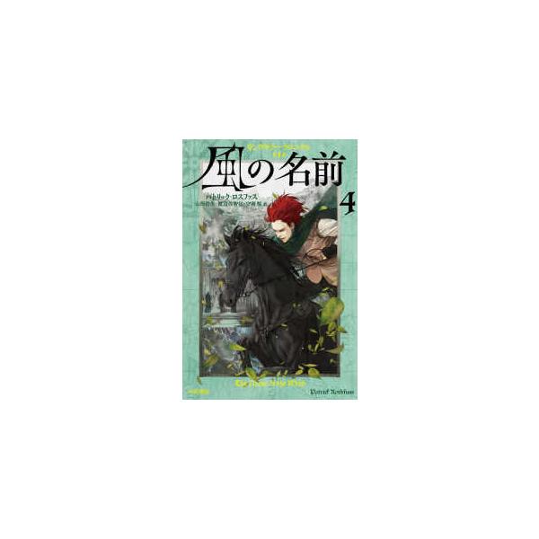 【発売日：2017年06月22日】著者：ロスファス，パトリック【著】〈Ｒｏｔｈｆｕｓｓ，Ｐａｔｒｉｃｋ〉/山形 浩生/渡辺 佐智江【訳】出版社：早川書房