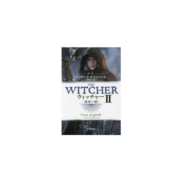 【発売日：2017年08月24日】著者：サプコフスキ，アンドレイ【著】〈Ｓａｐｋｏｗｓｋｉ，Ａｎｄｒｚｅｊ〉/川野 靖子【訳】出版社：早川書房