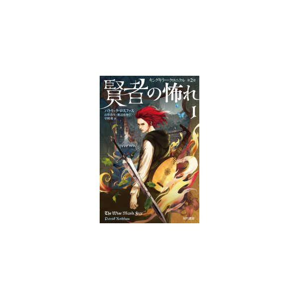 【発売日：2018年05月02日】著者：ロスファス，パトリック【著】〈Ｒｏｔｈｆｕｓｓ，Ｐａｔｒｉｃｋ〉/山形 浩生/渡辺 佐智江/守岡 桜【訳】出版社：早川書房