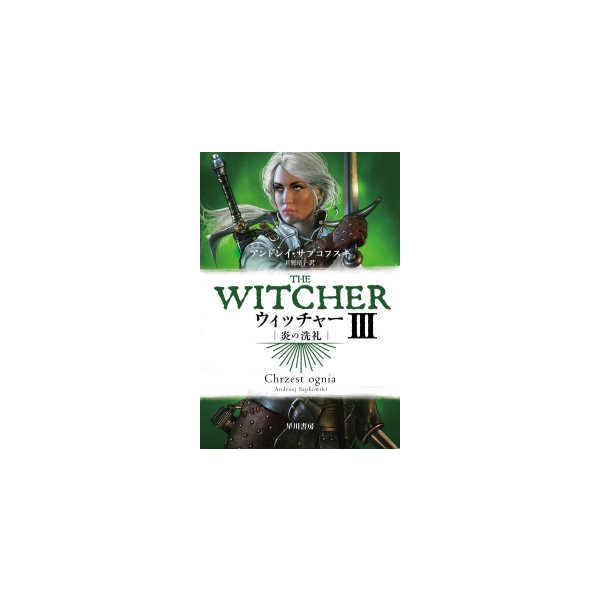 【発売日：2018年05月17日】著者：サプコフスキ，アンドレイ【著】〈Ｓａｐｋｏｗｓｋｉ，Ａｎｄｒｚｅｊ〉/川野 靖子【訳】出版社：早川書房