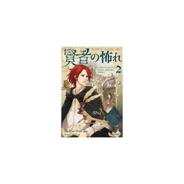 【発売日：2018年06月05日】著者：ロスファス，パトリック【著】〈Ｒｏｔｈｆｕｓｓ，Ｐａｔｒｉｃｋ〉/山形 浩生/渡辺 佐智江/守岡 桜【訳】出版社：早川書房