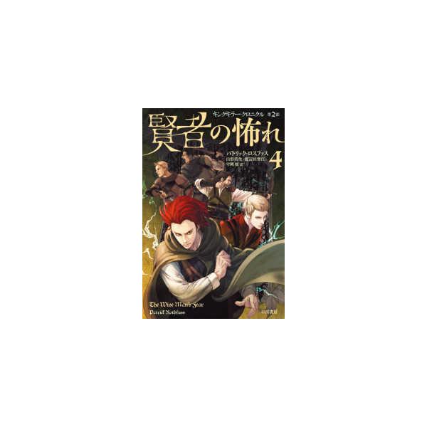 【発売日：2018年08月07日】著者：ロスファス，パトリック【著】〈Ｒｏｔｈｆｕｓｓ，Ｐａｔｒｉｃｋ〉/山形 浩生/渡辺 佐智江【訳】出版社：早川書房