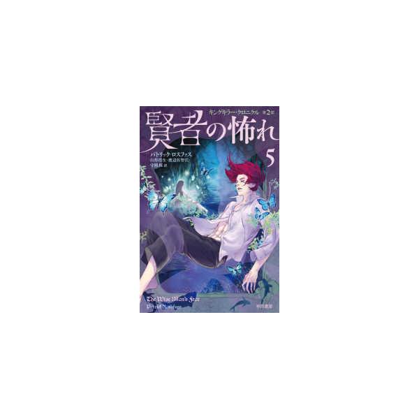 【発売日：2018年09月05日】著者：ロスファス，パトリック【著】〈Ｒｏｔｈｆｕｓｓ，Ｐａｔｒｉｃｋ〉/山形 浩生/渡辺 佐智江/守岡 桜【訳】出版社：早川書房