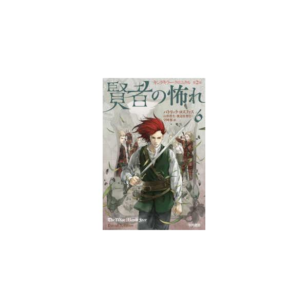 【発売日：2018年10月04日】著者：ロスファス，パトリック【著】〈Ｒｏｔｈｆｕｓｓ，Ｐａｔｒｉｃｋ〉/山形 浩生/渡辺 佐智江/守岡 桜【訳】出版社：早川書房