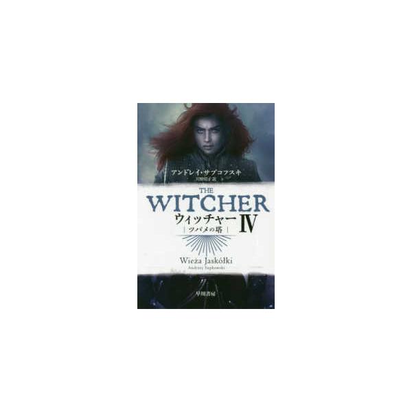 【発売日：2019年01月10日】著者：サプコフスキ，アンドレイ【著】〈Ｓａｐｋｏｗｓｋｉ，Ａｎｄｒｚｅｊ〉/川野 靖子【訳】出版社：早川書房