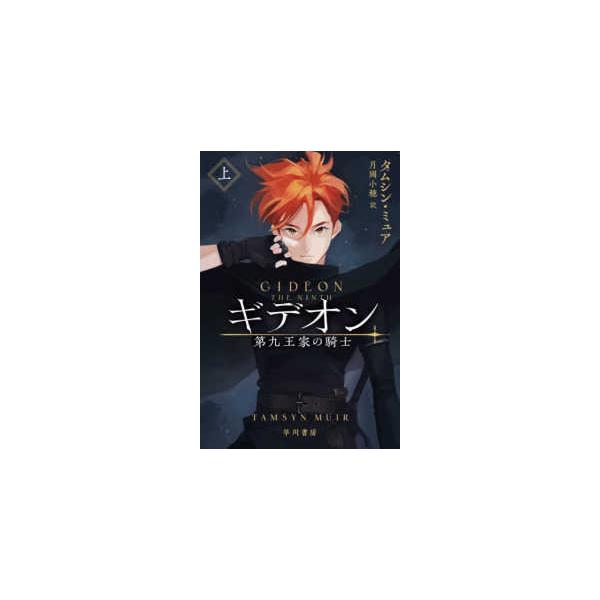 【発売日：2022年07月20日】著者：ミュア，タムシン【著】〈Ｍｕｉｒ，Ｔａｍｓｙｎ〉/月岡 小穂【訳】出版社：早川書房