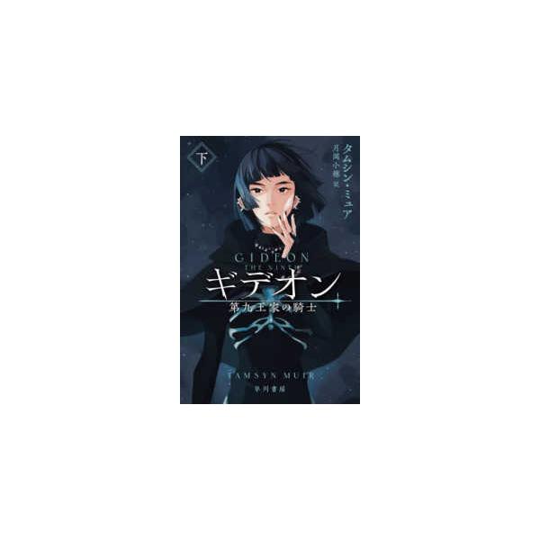 【発売日：2022年07月20日】著者：ミュア，タムシン【著】〈Ｍｕｉｒ，Ｔａｍｓｙｎ〉/月岡 小穂【訳】出版社：早川書房