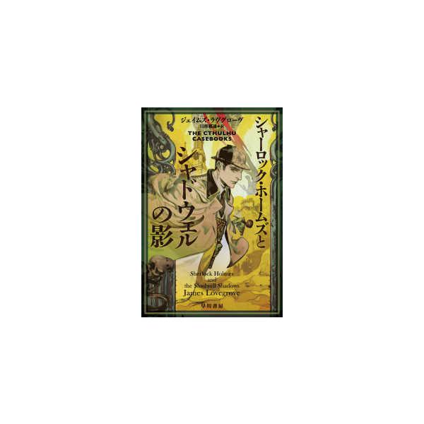 【発売日：2022年08月17日】著者：ラヴグローヴ，ジェイムズ【著】〈Ｌｏｖｅｇｒｏｖｅ，Ｊａｍｅｓ〉/日暮 雅通【訳】出版社：早川書房