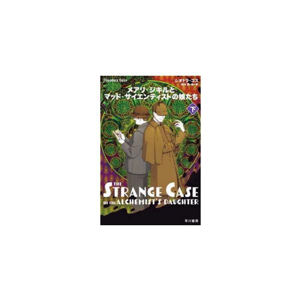 【発売日：2025年08月19日】著者：ゴス，シオドラ【著】〈Ｇｏｓｓ，Ｔｈｅｏｄｏｒａ〉/鈴木 潤【ほか訳】出版社：早川書房