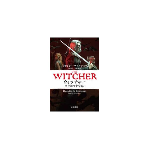 【発売日：2025年09月30日】著者：サプコフスキ，アンドレイ【著】〈Ｓａｐｋｏｗｓｋｉ，Ａｎｄｒｚｅｊ〉/川野 靖子/杉浦 綾【訳】出版社：早川書房