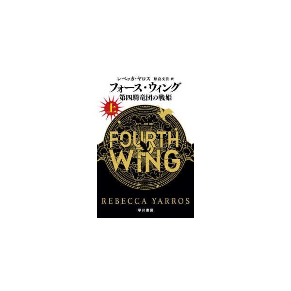 【発売日：2026年09月02日】著者：レベッカ・ヤロス/原島文世出版社：早川書房
