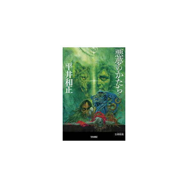 著者：平井和正出版社：早川書房