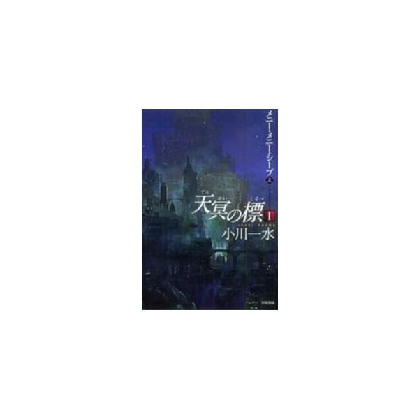 著者：小川 一水【著】出版社：早川書房