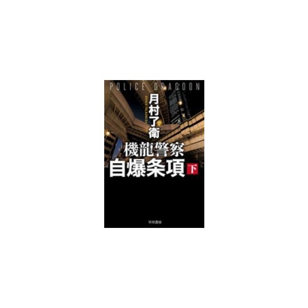 著者：月村 了衛【著】出版社：早川書房