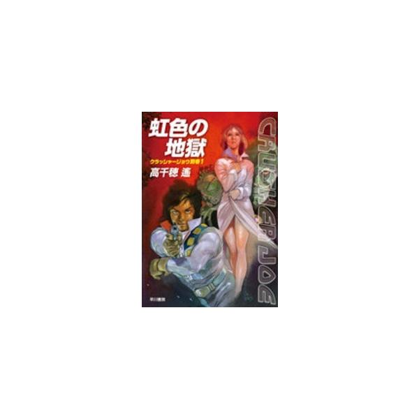 【発売日：2013年04月01日】著者：高千穂 遙【著】出版社：早川書房