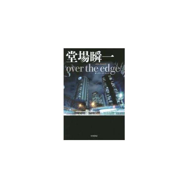【発売日：2015年04月22日】著者：堂場 瞬一【著】出版社：早川書房