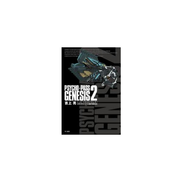 【発売日：2015年06月24日】著者：吉上 亮【著】/サイコパス製作委員会【原作】出版社：早川書房