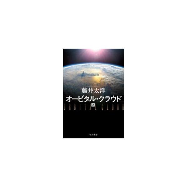 【発売日：2016年05月10日】著者：藤井 太洋【著】出版社：早川書房