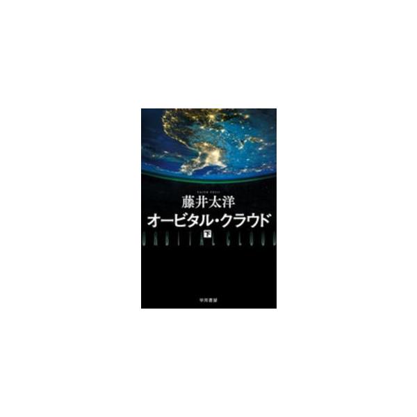 【発売日：2016年05月10日】著者：藤井 太洋【著】出版社：早川書房