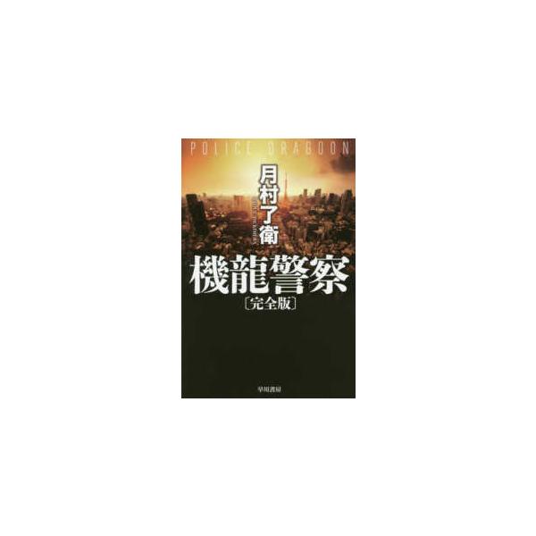 【発売日：2017年05月09日】著者：月村 了衛【著】出版社：早川書房