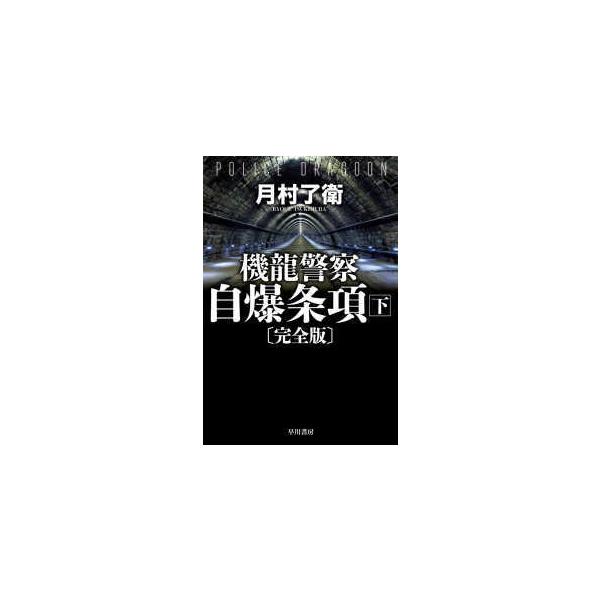 【発売日：2017年07月06日】著者：月村 了衛【著】出版社：早川書房