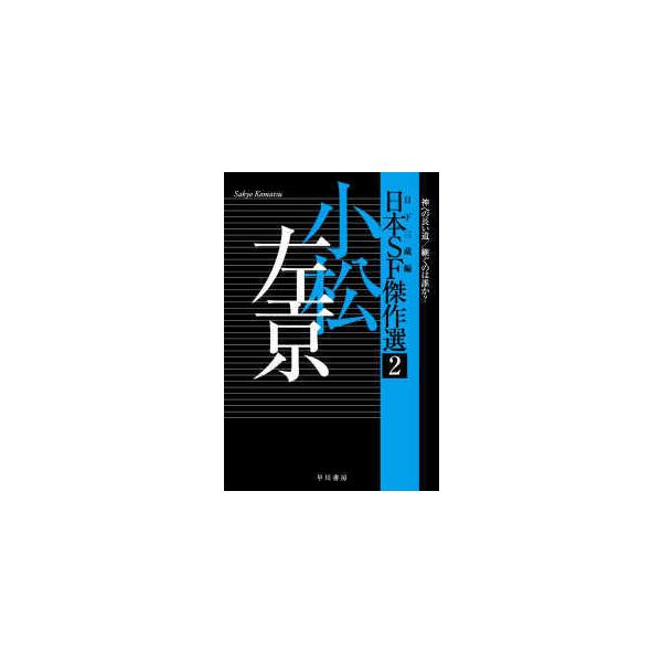 【発売日：2017年10月05日】著者：小松 左京【著】/日下 三蔵【編】出版社：早川書房