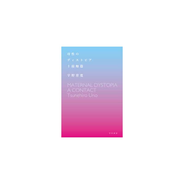 【発売日：2019年07月01日】著者：宇野 常寛【著】出版社：早川書房