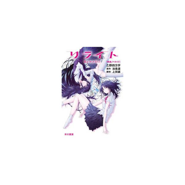 【発売日：2025年04月22日】著者：乙野 四方字【著】/法条 遥【原作】/上田 誠【脚本】出版社：早川書房
