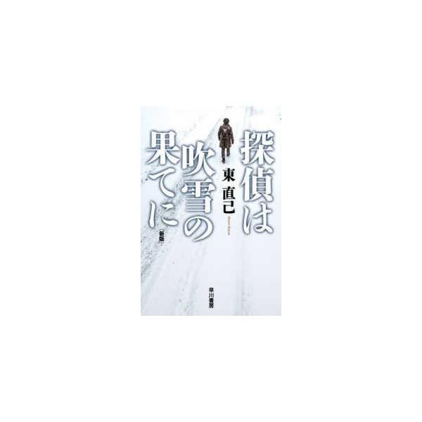 【発売日：2026年09月03日】著者：東直己出版社：早川書房