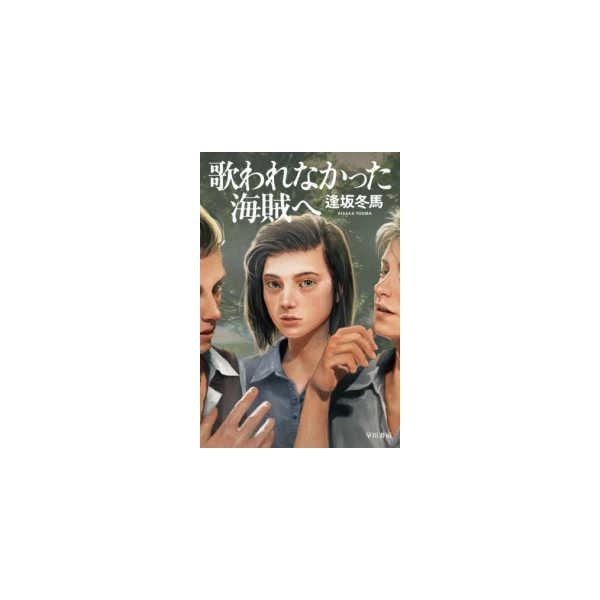 【発売日：2026年09月03日】著者：逢坂冬馬出版社：早川書房