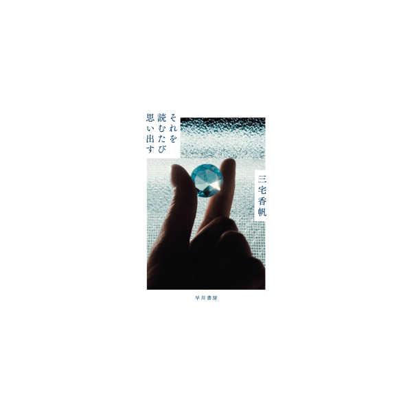 【発売日：2026年10月06日】著者：三宅香帆出版社：早川書房