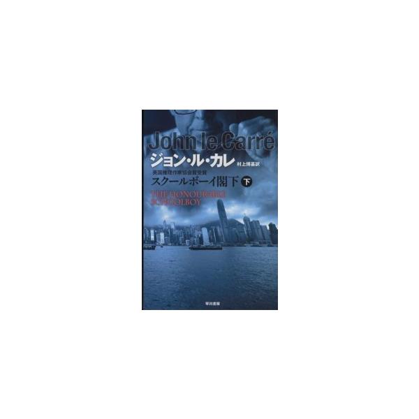 著者：ル・カレ，ジョン【著】〈Ｌｅ　Ｃａｒｒ´ｅ，Ｊｏｈｎ〉/村上 博基【訳】出版社：早川書房