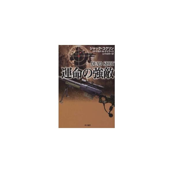 著者：コグリン，ジャック〈Ｃｏｕｇｈｌｉｎ，Ｊａｃｋ〉/デイヴィス，ドナルド・Ａ．【著】〈Ｄａｖｉｓ，Ｄｏｎａｌｄ　Ａ．〉/公手 成幸【訳】出版社：早川書房