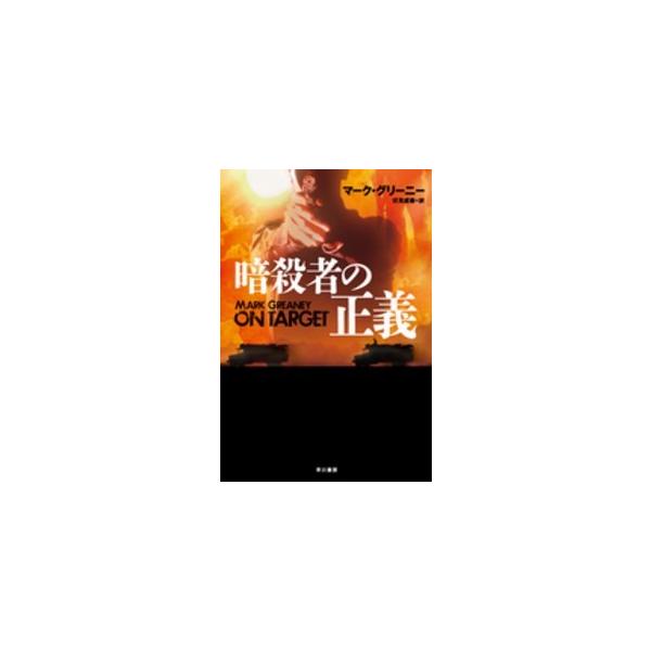 【発売日：2013年04月01日】著者：グリーニー，マーク【著】〈Ｇｒｅａｎｅｙ，Ｍａｒｋ〉/伏見 威蕃【訳】出版社：早川書房