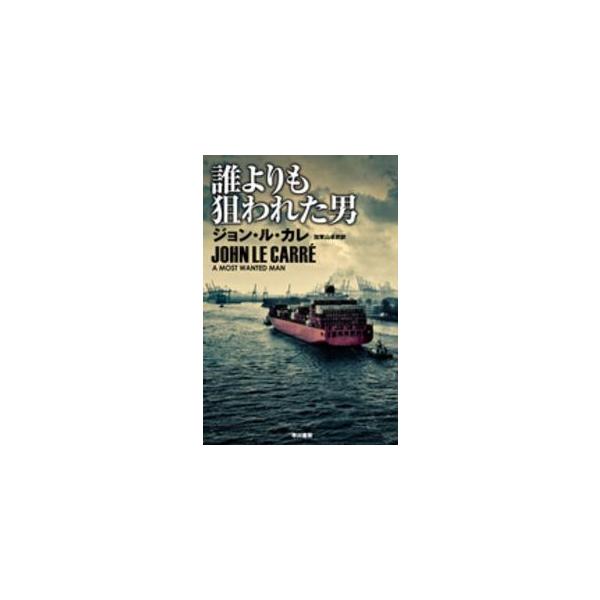 【発売日：2014年09月01日】著者：ル・カレ，ジョン【著】〈ｌｅ　Ｃａｒｒ´ｅ，Ｊｏｈｎ〉/加賀山 卓朗【訳】出版社：早川書房