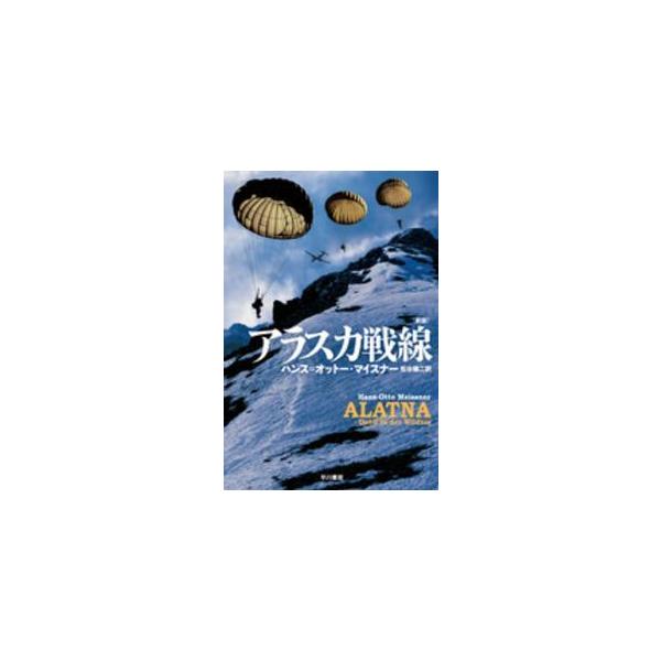 【発売日：2016年01月08日】著者：マイスナー，ハンス＝オットー【著】〈Ｍｅｉｓｓｎｅｒ，Ｈａｎｓ‐Ｏｔｔｏ〉/松谷 健二【訳】出版社：早川書房