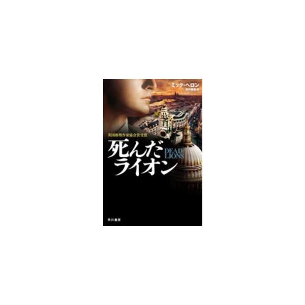 【発売日：2016年04月07日】著者：ヘロン，ミック【著】〈Ｈｅｒｒｏｎ，Ｍｉｃｋ〉/田村 義進【訳】出版社：早川書房