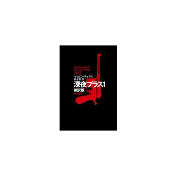 【発売日：2016年04月22日】著者：ライアル，ギャビン【著】〈Ｌｙａｌｌ，Ｇａｖｉｎ〉/鈴木 恵【訳】出版社：早川書房