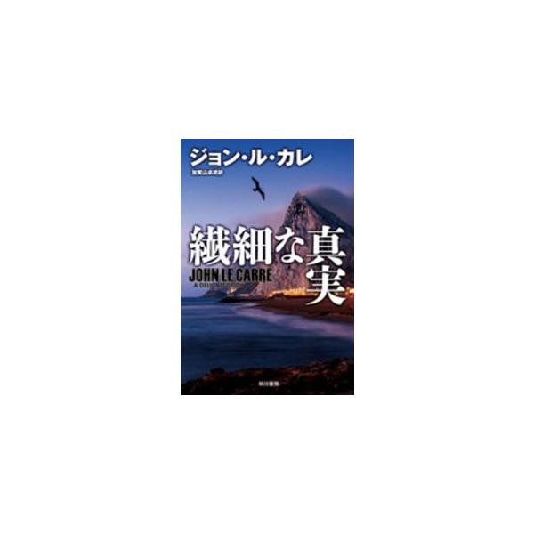 【発売日：2016年09月21日】著者：ル・カレ，ジョン【著】〈ｌｅ　Ｃａｒｒ´ｅ，Ｊｏｈｎ〉/加賀山 卓朗【訳】出版社：早川書房