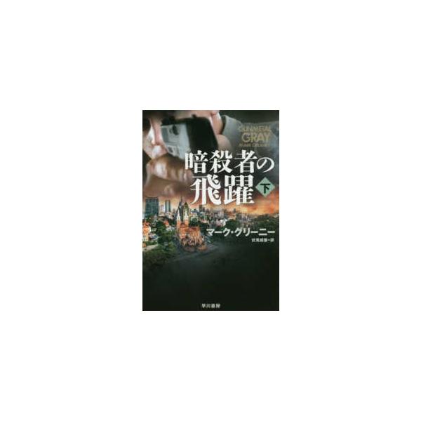 【発売日：2017年08月24日】著者：グリーニー，マーク【著】〈Ｇｒｅａｎｅｙ，Ｍａｒｋ〉/伏見 威蕃【訳】出版社：早川書房