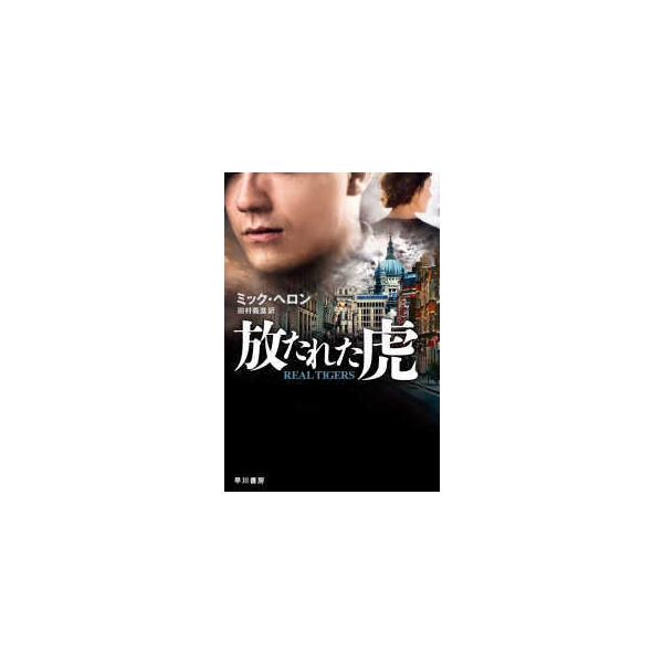 【発売日：2017年09月07日】著者：ヘロン，ミック【著】〈Ｈｅｒｒｏｎ，Ｍｉｃｋ〉/田村 義進【訳】出版社：早川書房