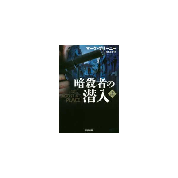 【発売日：2018年08月21日】著者：グリーニー，マーク【著】〈Ｇｒｅａｎｅｙ，Ｍａｒｋ〉/伏見 威蕃【訳】出版社：早川書房