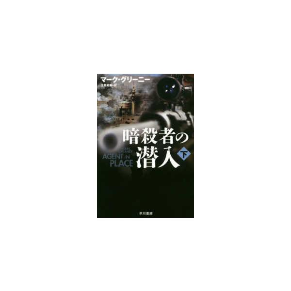 【発売日：2018年08月21日】著者：グリーニー，マーク【著】〈Ｇｒｅａｎｅｙ，Ｍａｒｋ〉/伏見 威蕃【訳】出版社：早川書房