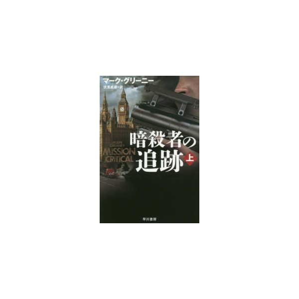 【発売日：2019年08月20日】著者：グリーニー，マーク【著】〈Ｇｒｅａｎｅｙ，Ｍａｒｋ〉/伏見 威蕃【訳】出版社：早川書房