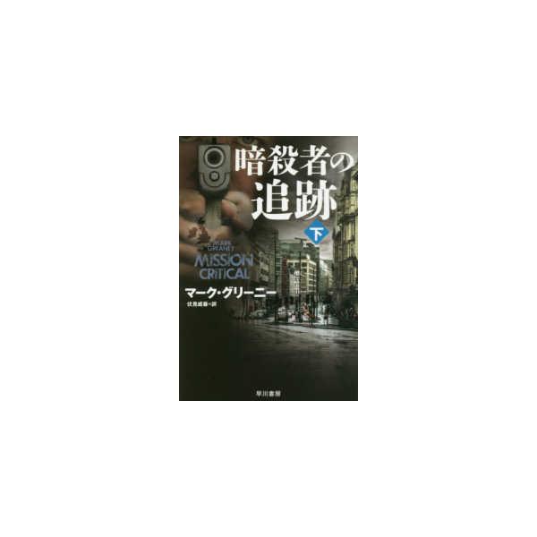 【発売日：2019年08月20日】著者：グリーニー，マーク【著】〈Ｇｒｅａｎｅｙ，Ｍａｒｋ〉/伏見 威蕃【訳】出版社：早川書房