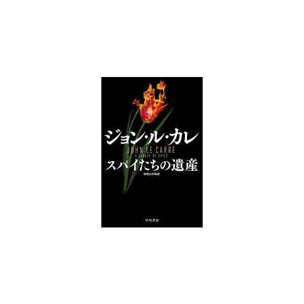 【発売日：2019年11月06日】著者：ル・カレ，ジョン【著】〈ｌｅ　Ｃａｒｒ´ｅ，Ｊｏｈｎ〉/加賀山 卓朗【訳】出版社：早川書房