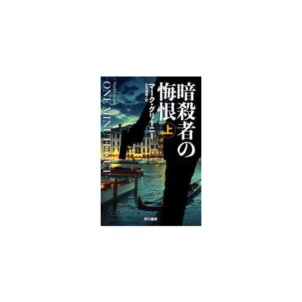 【発売日：2020年11月19日】著者：グリーニー，マーク【著】〈Ｇｒｅａｎｅｙ，Ｍａｒｋ〉/伏見 威蕃【訳】出版社：早川書房