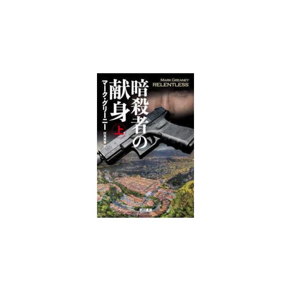 【発売日：2021年09月16日】著者：グリーニー，マーク【著】〈Ｇｒｅａｎｅｙ，Ｍａｒｋ〉/伏見 威蕃【訳】出版社：早川書房